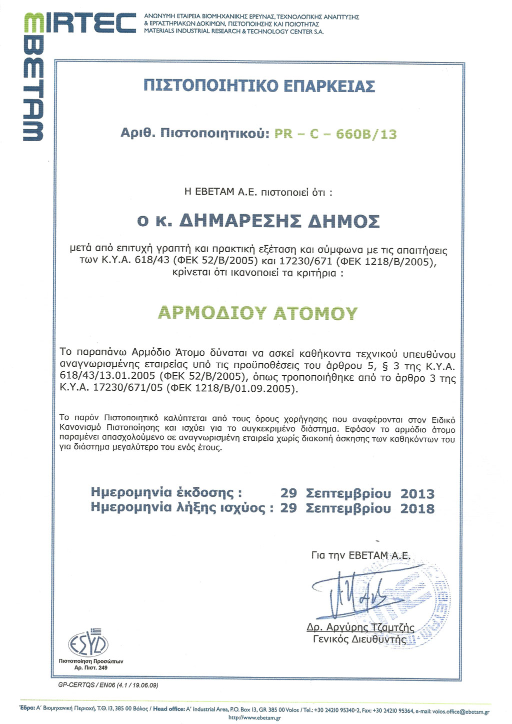 evetam - ΚΕΝΤΡΟ ΠΥΡΟΣΒΕΣΤΙΚΩΝ ΜΕΣΩΝ "ΑΤΛΑΣ" - ΘΕΣΣΑΛΟΝΙΚΗ